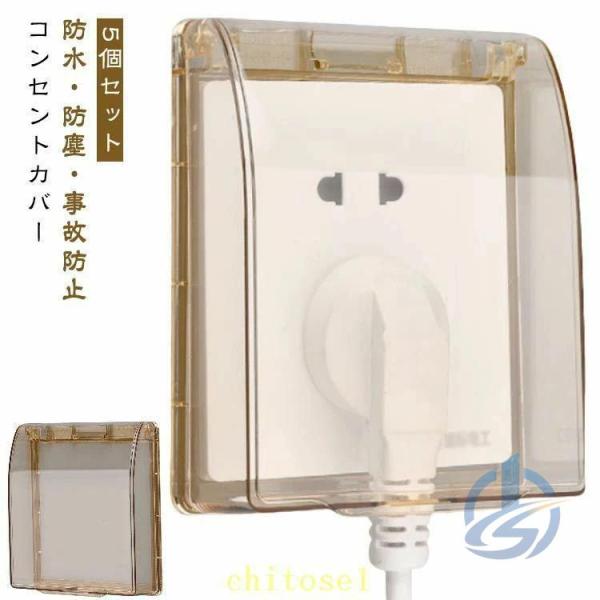 5個セット 防水?防塵?事故防止 コンセントの引き抜き?事故防止に役立つコンセントガード コンセントプレートをカバーして、お子様やペットのいたずらや思いがけないケガなどを防ぎます。 フルカバータイプでほこりや水から守ります。 粘着テープを使...