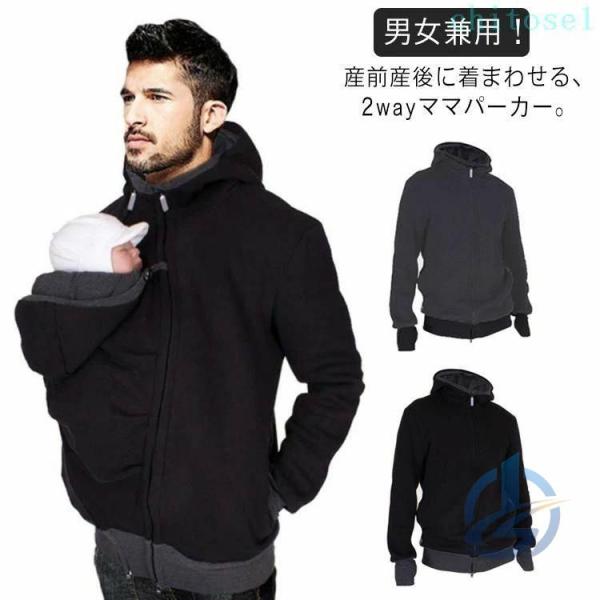 男女兼用！産前産後に着まわせる、2wayママパーカー。 お腹の大きい妊娠期間なら臨月まで、産後はダッカ―を付ければ、抱っこ紐パーカーとして着用できます。 赤ちゃんを抱っこしながらしっかり防寒出来ます。 抱っこ紐を卒業したら、ベビー部分を取り...