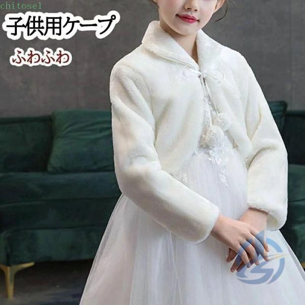 ベビー?子供用ケープ 半袖　もこもこハートケープ 子供 ボレロ キッズ フォーマルショール 秋冬 ドレスショール コート 七五三 ボレロ ケープ 結婚式 子ども ショール あったかい おしゃれ ショール 発表会 子ども服 キッズ 90-16...
