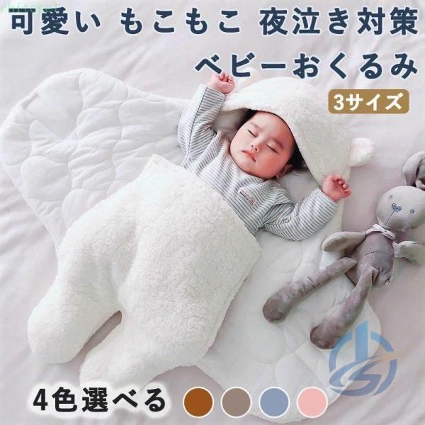 【ベビーおくるみ商品仕様】  59：着丈60cm　裾幅38*2cm  66：着丈68cm　裾幅41*2cm  73：着丈76cm　裾幅44*2cm  【モロー反射を防止】赤ちゃんは寝ているときモロー反射が出やすいです。モロー反射は自然現象で...