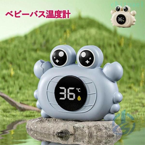 お風呂 温度計 赤ちゃん デジタル カニ お湯 沐浴 風呂用 デジタル温度計 ベビー用品 お風呂用品 ベビーバス
