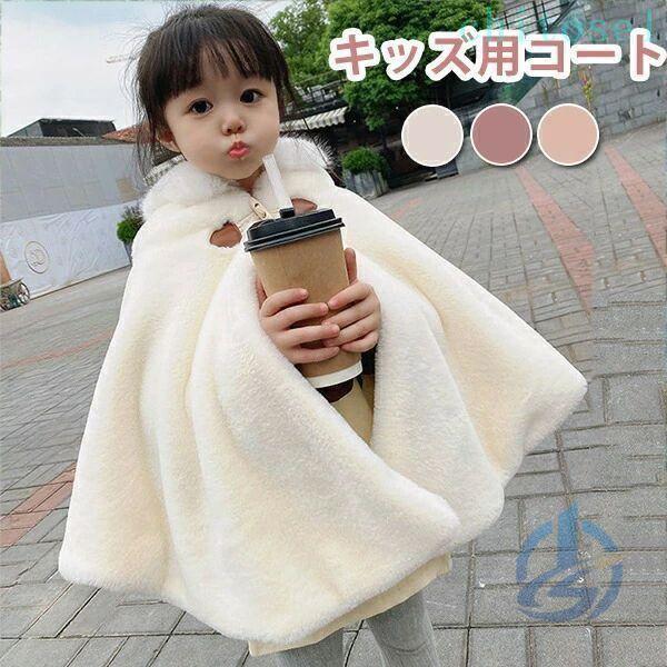 商品：子供 マント 素材：ポリエステル カラー：ピンク、ベージュ、ホワイト セット内容：マントのみ 生産国：中国 サイズ：80/90/100/110/120/130cm おすすめ歳:80cm：2-6ヶ月 おすすめ歳:90cm：7-11ヶ月 ...