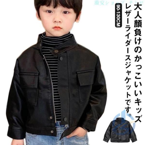 大人顔負けのかっこいいキッズレザーライダースジャケットです。 お出かけ、遊び着、通学、通園、普段着などに適合です。 両サイドにポケット付き、実用性も高い。 ソフトなPUレザーを使用し、お洒落で防風防寒性もばっちり！ なデザインで、お手持ちの...