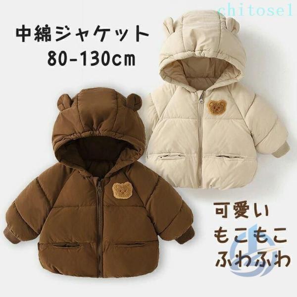 商品名： キッズ 中綿コート 中綿ジャケット 子供服 男の子 女の子 ジャケット ジャンパー 中綿 暖かい 防寒 秋冬 くま フード付き 子供 長袖 通学 厚手 冬 アウトドア おしゃれ 子ども ベビー お出かけ 可愛い ジュニア服 無地 ...