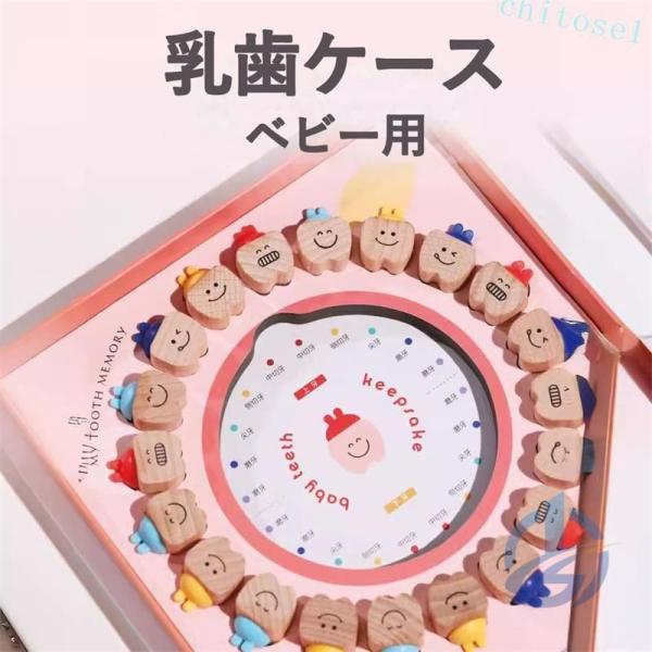 乳歯ケース ベビー用 乳歯 保管ケース 乳歯博物館デザイン 出産祝い 誕生日ギフト 男の子 女の子対応 記念品 自立型で飾れる