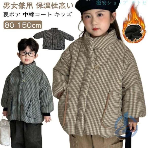 男女兼用 保温性高い 裏ボア 中綿コート キッズ 80-150cm 軽量なのに暖かさをしっかりキープしてくれる中綿ジャケット。 袖口は冷気の侵入を防ぐフィット感のあるリブリブ仕様です。 季節の変わり目や寒さ対策にぴったりのコート?ジャケット...