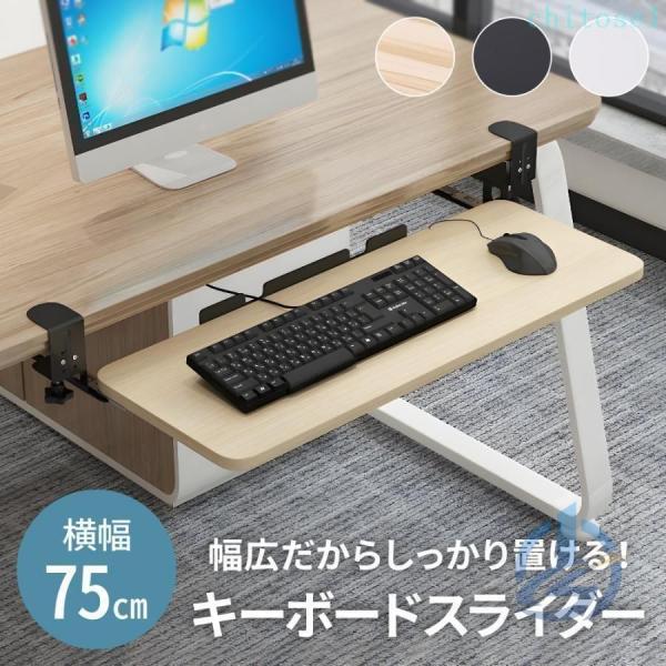 後付けキーボードスライダー ブラック ホワイト ナチュラル 幅広サイズの75cm 天板のサイズは約75×25cmあるので、大きめのフルキーボードとマウスを設置することができます。 また、キーボードだけでなく小物や書類などの一時置き場としても...