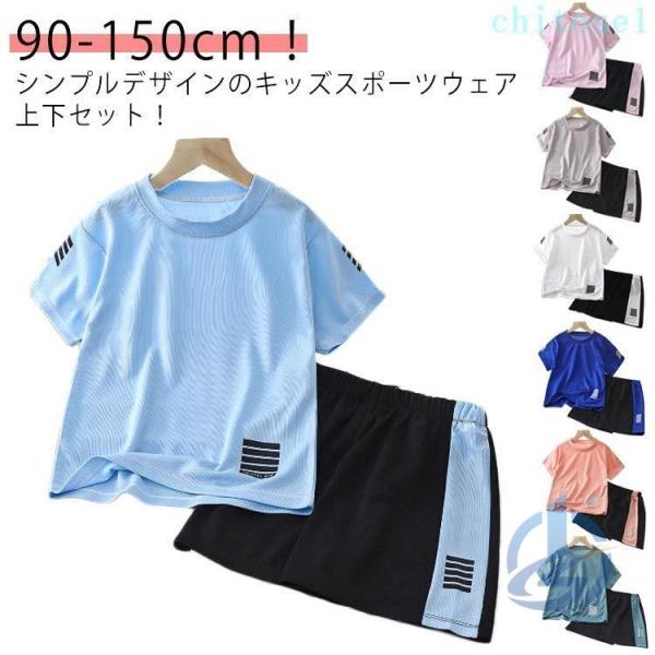 90-150cm！シンプルデザインのキッズスポーツウェア 上下セット！ 爽やかで通気性のある速乾生地は、肌に優しいながら涼感を増し、夏にぴったりです。 生地は薄くて通気性があり、涼しくて絹のようで、快適に着用できます。 吸汗速乾素材は、汗や...