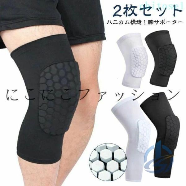 【ハニカム構造！膝サポーター】【2枚セット】 六角形な防護の発泡綿は蜂の巣状になり、それぞれ独立しながら連係し、衝撃を吸収し、肘と腕を全面的に防護する。 高いストレッチ素材による、伸縮性が抜群、衝撃軽減と同時に、肘をしっかりガードします。 ...