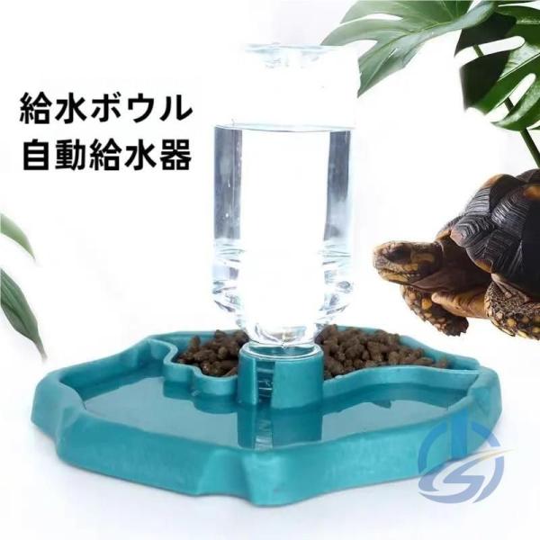 水・餌兼用：餌入れと水入れ兼用の便利な食器セット。給水ボトルは自動的に水を補充し、ペットに水を継続的に供給し、外出時にも心配しない。安全な素材：高品質のBPAプラスチック製、安全無毒、食品レベルの素材。洗いやすくて変形しない。適用：亀、トカ...
