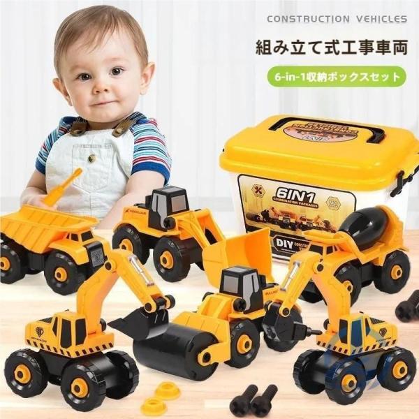 6点セット　車のおもちゃ　働く車　男の子　おもちゃ　組み立て　ネジ　はたらくくるま　ミニカー　ショベルカー　車　誕生日プレゼント　知育玩具　プレゼント　子ども　子供　子どもおもちゃ
