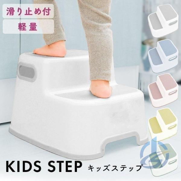 （検索用：ステップ 2段 滑り止め 洗面所 子供用台 踏み台 2段ステップ 2段踏み台 歯磨き 子供用踏み台 4571303956807 4571303956791 4571303956784 4571303956777 457130395...