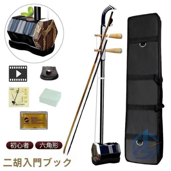 セット内容二胡、弓、収納ケース、ビデオ教材、予備の弦、予備駒、松脂、スポンジ・控制綿琴皮にはニシキヘビの皮、 琴筒には美しい装飾を採用。
