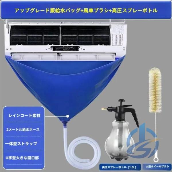 【サイズ】エアコン清掃セット：専用洗浄カバー＋ファンブラシ＋高圧スプレー排水ホース長：約2m【繰り返し使用】カバーは非常に高い防水効果があり耐久性のある素材を採用しています。使用後も洗っていただき繰り返しご利用いただけます！詳細は画像をご参...