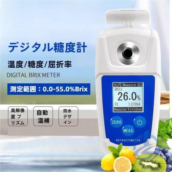 糖度計 デジタル 精度 ±0.2% Brix0-55% 屈折計 測定器 温度自動補正 ポケット糖度計 果物 野菜 飲料 糖度測定器