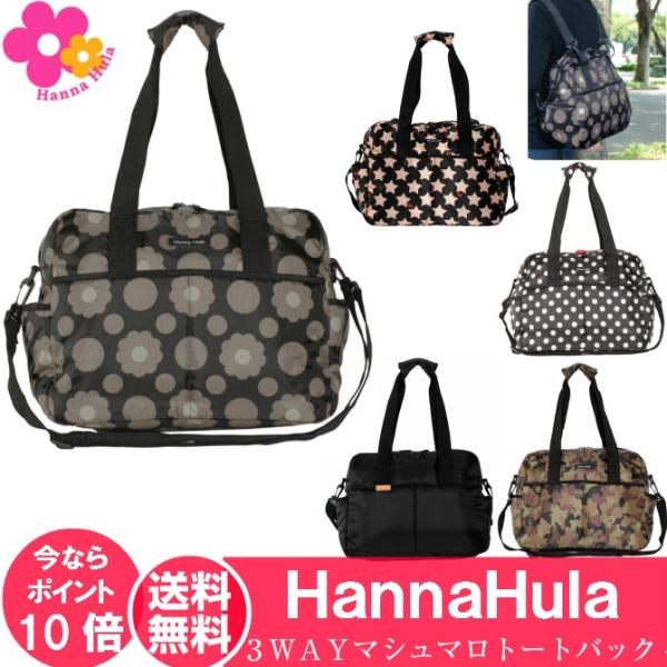 １０月末出荷予定。人気のハンナフラマザーズバック  ふわふわの軽量3WAYトートバッグは、ショルダーバッグ、リュックサックとしてもお使い頂ける多機能タイプ。ハンナフラ人気バッグの魅力を全部合わせてデザインされた3WAYトートバッグは、マザー...