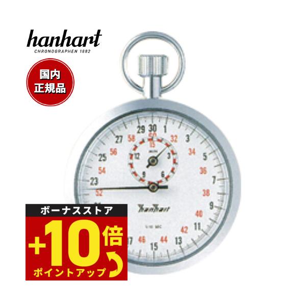 【ハンハルト hanhart ストップウォッチ 121H112-10T 1周30秒で15分まで計時できます。りゅうずを押すと、始動、停止、針戻しの順に作動します。1秒が10に細分してあり、1/10まで計時ができます。細かく計時したい場合に効...