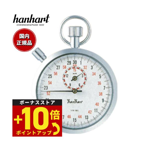 【ハンハルト hanhart ストップウォッチ 121H122-10S 目盛りは1/10秒計と全く同様です。りゅうずを押すと始動、停止、停止の位置からの始動の順で繰返し作動します。0秒に針戻しをするときには、停止してから、横ボタンを押します...