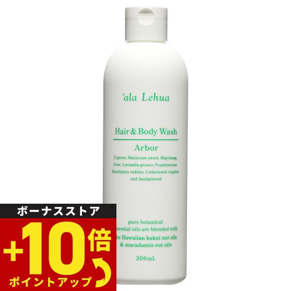 【`ala Lehua ヘア＆ボディウォッシュ Arbor アーバー 髪や顔、体まで1本で全身洗えるシャンプー。天然由来のアミノ酸系洗浄成分で髪とお肌をやさしくしっとりと洗い上げます。ハワイ産のククイナッツオイル、マカデミアナッツオイル、ア...