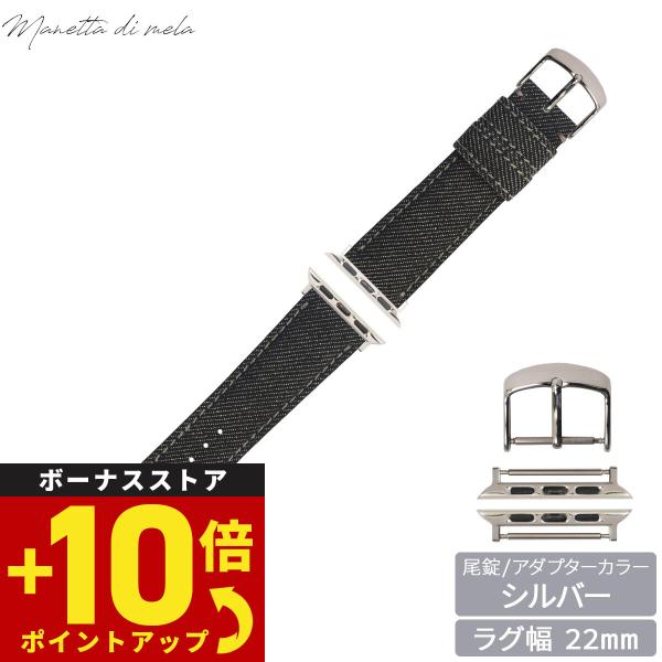【マネッタ ディ メーラ Manetta di mela アップルウォッチ Apple Watch 替えバンド ベルト メンズ レディース 岡山デニム 22mm ブラックデニム グレーステッチ/シルバー EDA-AGS22 世界的にも有名な...