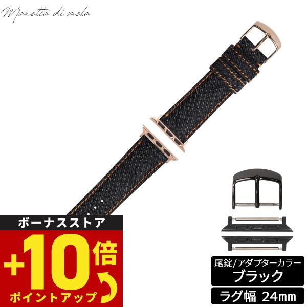 【マネッタ ディ メーラ Manetta di mela アップルウォッチ Apple Watch 替えバンド ベルト メンズ レディース 岡山デニム 24mm ノンウォッシュ オレンジステッチ/ブラック EDA-IOA24 世界的にも有名...