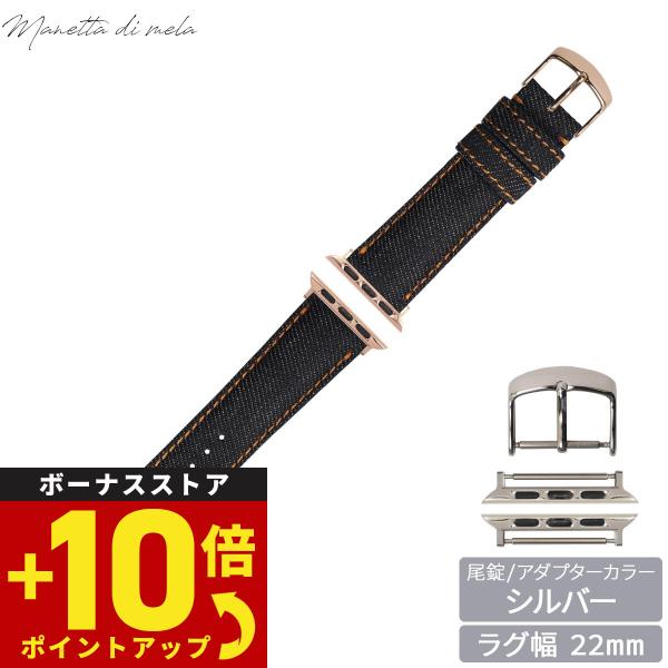 【マネッタ ディ メーラ Manetta di mela アップルウォッチ Apple Watch 替えバンド ベルト メンズ レディース 岡山デニム 22mm ノンウォッシュ オレンジステッチ/シルバー EDA-IOS22 世界的にも有名...