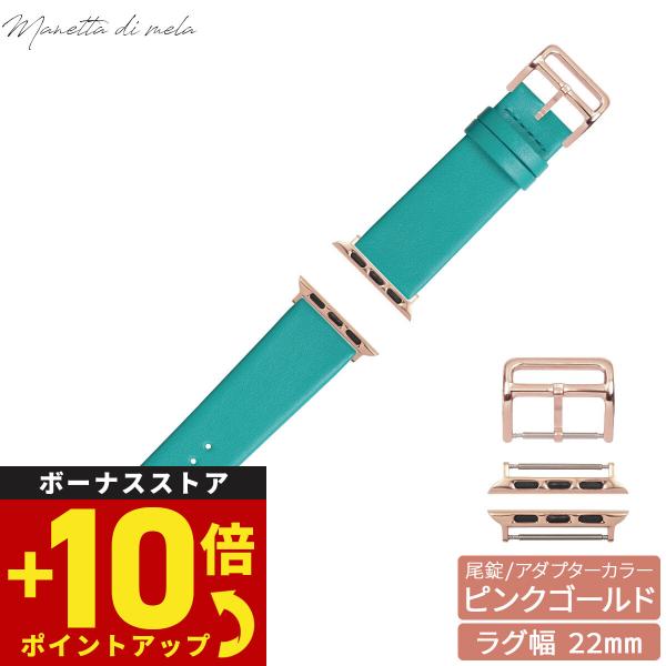 【マネッタ ディ メーラ Manetta di mela アップルウォッチ Apple Watch 替えバンド ベルト メンズ レディース トレソー イタリアレザー 22mm ターコイズ/ピンクゴールド EFA-TQ-P22 半世紀以上続く...