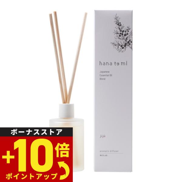 【hana to mi ハナトミ アロマティックディフューザー jiju ジジュウ 天然精油が香る心地よいお部屋に。環境に配慮した杉間伐材を使用。天然精油100%の香り。『RELAX リラックスタイムに』秋をイメージしたオリエンタルグリーン...
