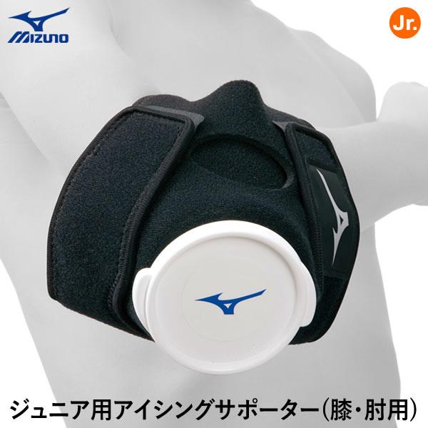 次の練習や試合に向けて、痛めた関節をクールダウン。ジュニア対応アイシンググッズ。■サイズジュニアフリー■素材［表面］ナイロン、ポリウレタン［裏面］ポリウレタン、ナイロン■生産国日本●ジュニア用●アイシングバッグ対応●両肘・両膝に装着可能＜対...