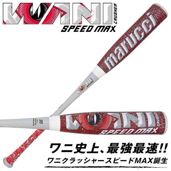 ワニ史上、最強最速！ワニクラッシャースピードMAX誕生。新たなウレタンフォームにより飛距離と耐久性が更に向上。ワニクラッシャースピードはミドルバランスが特徴で、スピードとパワーの完璧なコンビネーションを提供します。軽量PU素材をバレルに採用...