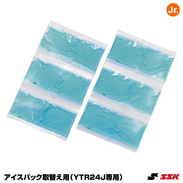 効果的なアイシングを習慣化しよう！ジュニア用アイシングサポーター「YTR24J」専用のアイスパックです。■内容量3つタイプ×2■素材不凍結保冷材■原産国日本【注意事項】●患部を圧迫しすぎたり冷やしすぎたりしないように十分注意してください。2...