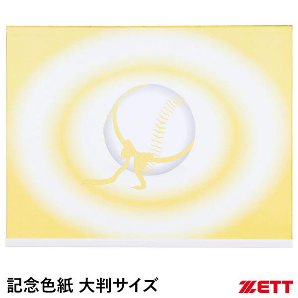 卒業・卒団記念品の寄せ書き用に最適な記念色紙です。ボールをイメージした背景印刷で、一般色紙と比べて非常に感動的な商品となっています。団員・部員の多いチームに最適な大判サイズです。■サイズ縦27×横35cm■原産国日本●折れ曲げにくいストレー...