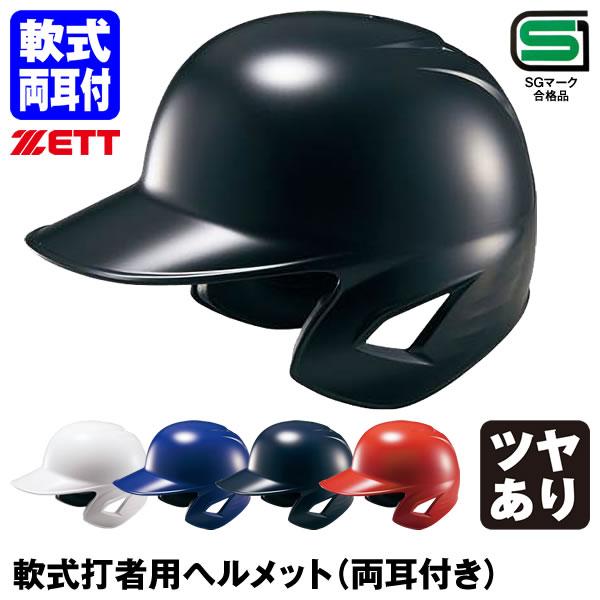 安心して打席でボールに集中できる安全設計の軟式用バッティングヘルメット。■カラーホワイト（1100）ブラック（1900）ロイヤルブルー（2500）ネイビー（2900）レッド（6400）■サイズS（53-55cm）M（55-57cm）L（57...