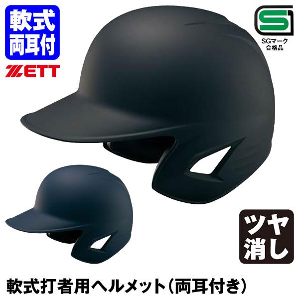 安心して打席でボールに集中できる安全設計の軟式用バッティングヘルメットのつや消しタイプ。■カラーブラック（1900）ネイビー（2900）■サイズS（53-55cm）M（55-57cm）L（57-59cm）O（59-61cm）XO（61-62...