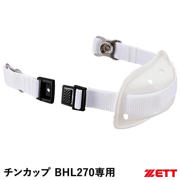 BHL270専用のチンカップです。■カラーホワイト（1100）■原産国中国●ワンタッチ式【注意事項】●ご注文確定後のお客様都合によるキャンセル・返品・交換はお受けできません。●ご注文内容に不備がある場合、キャンセルや発送延期となる可能性があ...