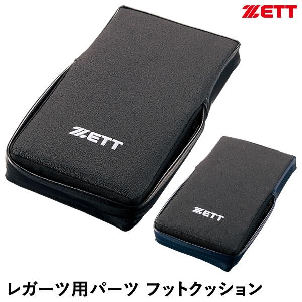 捕手の足の負担軽減に必要なアイテム、フットクッション。■カラーブラック（1900）ネイビー（2900）■サイズ205×110×40mm■重量約140g■素材合成皮革■原産国中国●2個1組【注意事項】●ご注文確定後のお客様都合によるキャンセル...