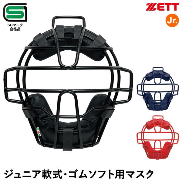 ジュニア軟式・ジュニアゴムソフト用マスク。SG基準対応。■対象軟式/ゴムソフトボール・ジュニア用■カラーブラック（1900）ネイビー（2900）レッド（6400） ■重量約530g■素材中空鋼■原産国中国●全日本軟式野球連盟公認●日本ソフト...