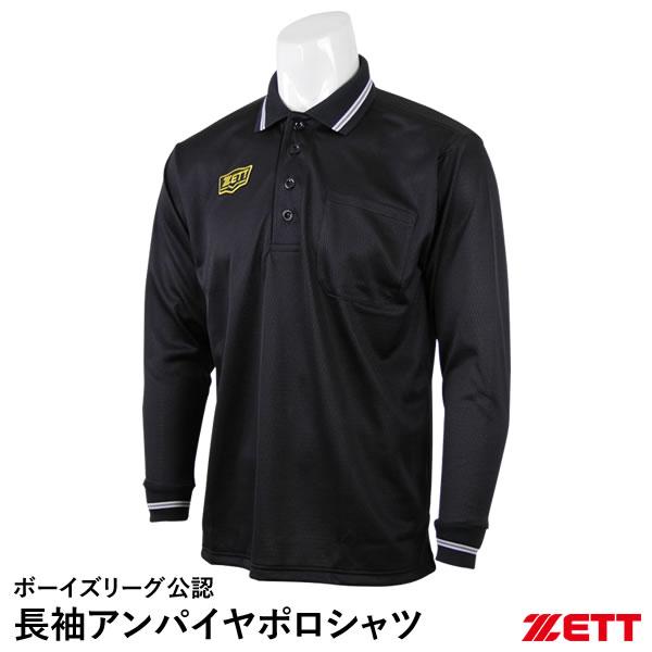 ボーイズリーグ公認、審判用長袖ポロシャツ、インナープロテクター対応サイズ。ポケット付き、ZETTロゴ刺繍ワッペン付。ボディーの素材は色褪せしにくいタフデイズメッシュを採用しています。■カラーブラック（1900）■サイズM、L、O、XO、2X...