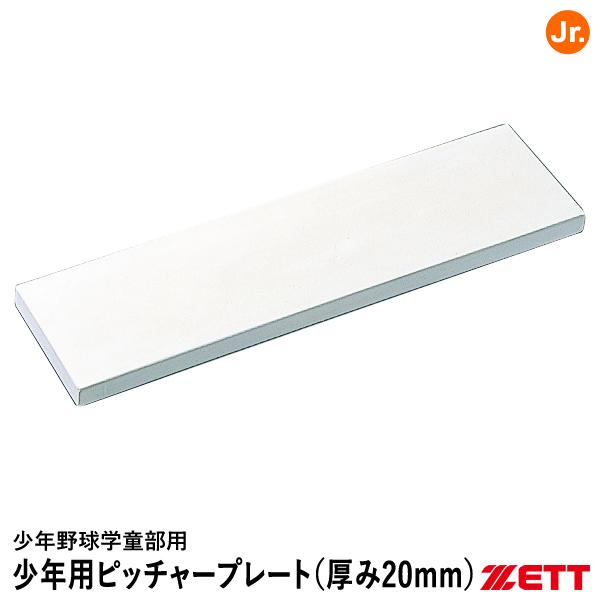 少年野球学童部用のゴム製ピッチャープレートです。付属の専用釘でグラウンドに固定して使用できます。■サイズ厚み20mm■素材ゴム■付属品専用釘■生産国日本●少年野球学童部用●全日本軟式野球連盟規格【注意事項】●ご注文確定後のお客様都合によるキ...