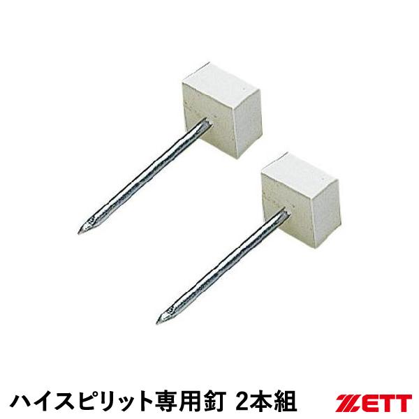 ハイスピリットベース用の専用釘です。2本組セットです。■生産国日本、中国●2本組（ベース1枚分）【注意事項】●ご注文確定後のお客様都合によるキャンセル・返品・交換はお受けできません。●ご注文内容に不備がある場合、キャンセルや発送延期となる可...