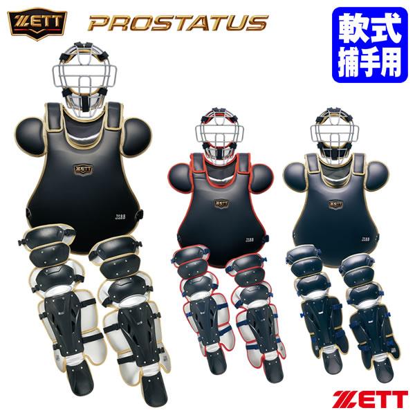 ハイグレードなプロステイタス限定軟式キャッチャー防具3点セット。■対象軟式・一般用■セット内容マスク、プロテクター、レガーツ■カラーブラック×ゴールド（1982）ネイビー×レッド（2964）ネイビー×ゴールド（2982）■付属品専用ケース■...