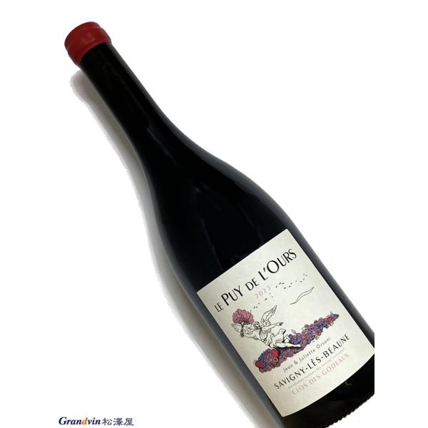 Le Puy de l'Ours Savigny Les Beaune Village Rouge Clos des Godeaux赤ワイン　750ml[ＡＯＣ］サヴィニー レ ボーヌ[コメント］品種：ピノノワール100%醸造：0.78ha...