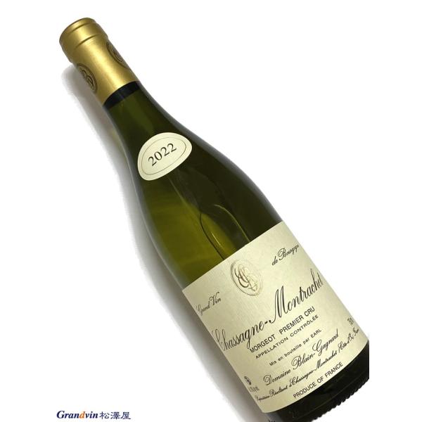 Blain Gagnard Chassagne Montrachet 1er Cru Morgeot Blanc白ワイン　750ml[ＡＯＣ］シャサーニュ モンラッシェ　１級畑ブードリオットとは対照的に、より粘土質の強いモルジョ。当然、リッ...