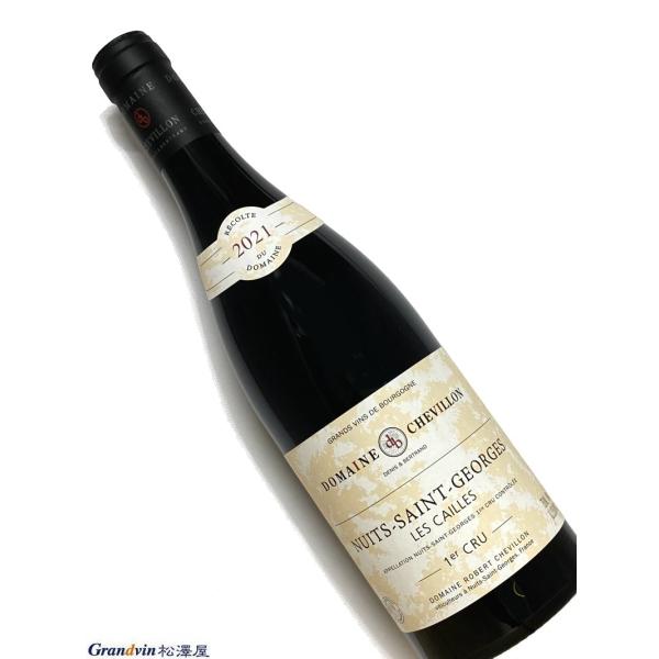 Domaine Robert Chevillon Nuits Saint Georges 1er Cru Les Cailles赤ワイン　750ml[ＡＯＣ］ニュイサンジョルジュ　１級畑[評　価］92-94点The Wine Advocat...