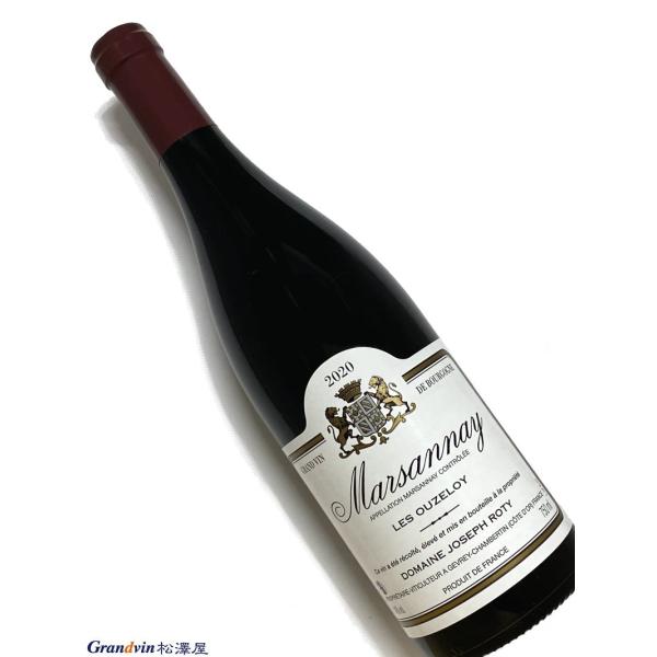 Domaine Joseph Roty Marsannay Rouge Les Ouzeloy赤ワイン　750ml[ＡＯＣ］マルサネ[評　価］91+点The 2020 Marsannay Les Ouzeloy is showing ver...