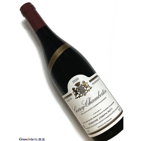Domaine Joseph Roty Gevrey Chambertin Cuvee de la Brunelle赤ワイン　750ml[ＡＯＣ］ジュヴレ シャンベルタン[評　価］91点The 2020 Gevrey-Chambertin ...