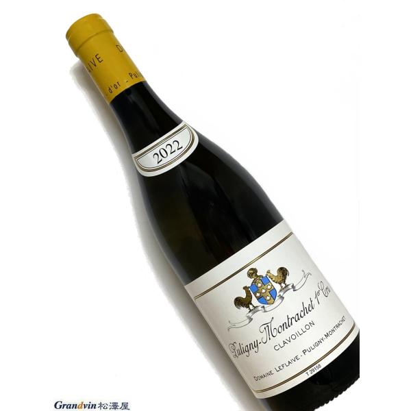 Domaine Leflaive Puligny Montrachet 1er Cru Clavoillon白ワイン　750ml[ＡＯＣ］ピュリニー モンラッシェ １級畑[輸入元のコメント］クラヴォワイヨンは、総面積5.6haのうち85％に...