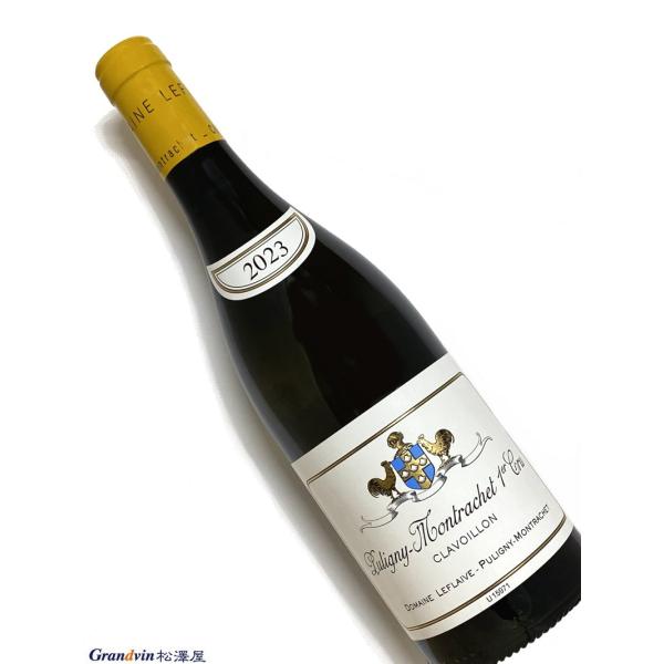 Domaine Leflaive Puligny Montrachet 1er Cru Clavoillon白ワイン　750ml[ＡＯＣ］ピュリニー モンラッシェ １級畑[輸入元のコメント］クラヴォワイヨンは、総面積5.6haのうち85％に...