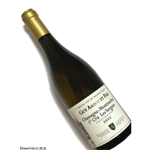Domaine Guy Amiot et Fils Chassagne Montrachet 1er Cru Les Vergers白ワイン　750ml[ＡＯＣ］シャサーニュ モンラッシェ　１級畑[輸入元のコメント］ショーメの真下、東向き斜...