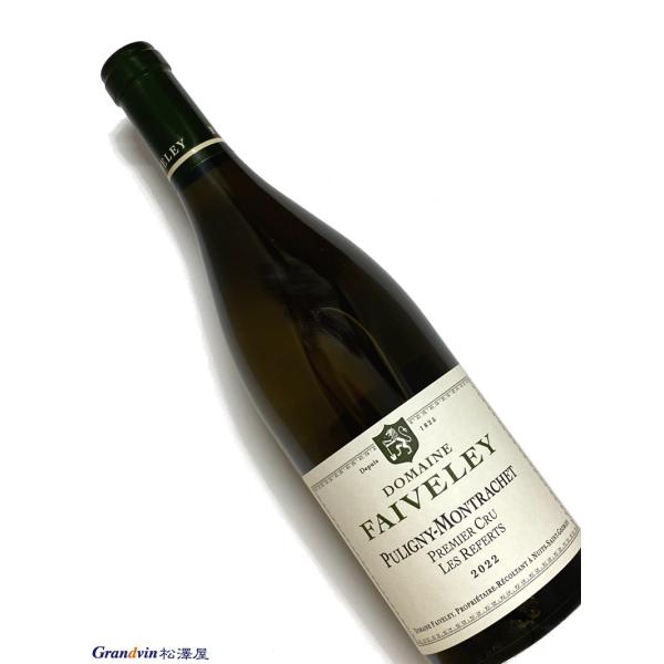 Domaine Faiveley Puligny Montrachet 1er Cru Les Referts白ワイン　750ml[ＡＯＣ］ピュリニー モンラッシェ　１級畑[輸入元のコメント］ムルソーとの村境、コンベットの下に位置するプルミ...